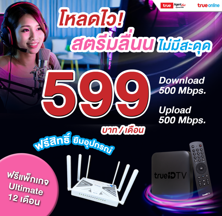 โปรเน็ตทรู GIGATEX+TrueID TV เริ่มต้น 599 บาท WiFi Router PRO อัพเดทใหม่